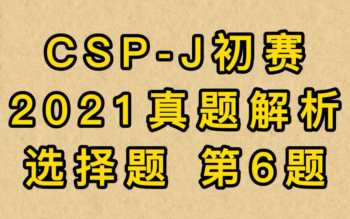 CSP-J真题解析 2021年选择第6题 临阵磨枪 信息学奥赛 初赛 入门组 ...