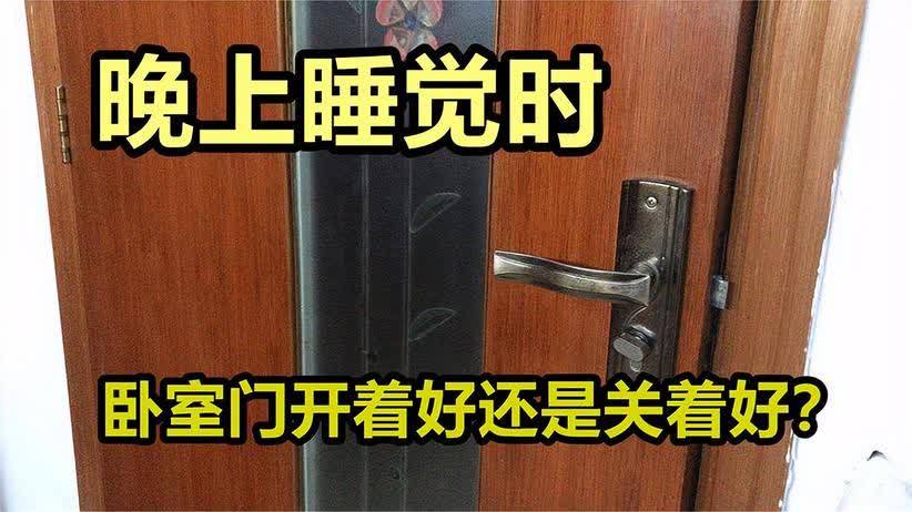 睡觉时,卧室门敞开着好还是关着好?不是迷信!快叮嘱家人,留心