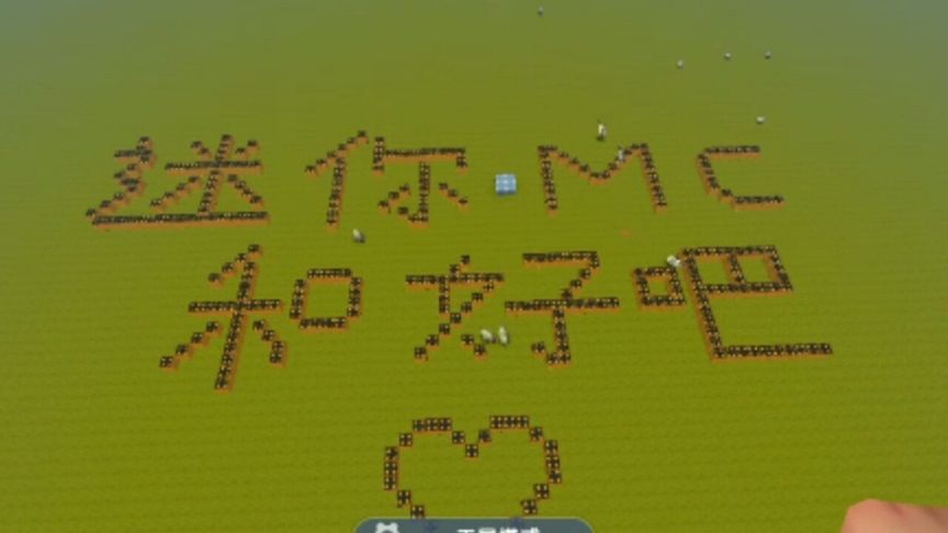 迷你世界和我的世界和好吧!