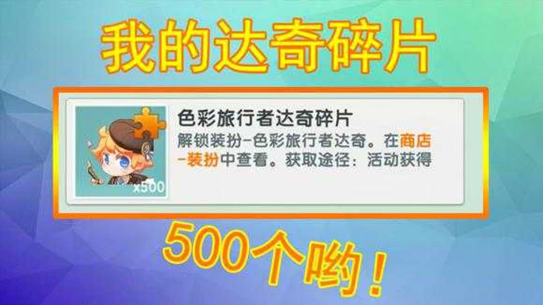 迷你世界:我拥有500个达奇碎片后,解锁道具,又领20个麒麟碎片
