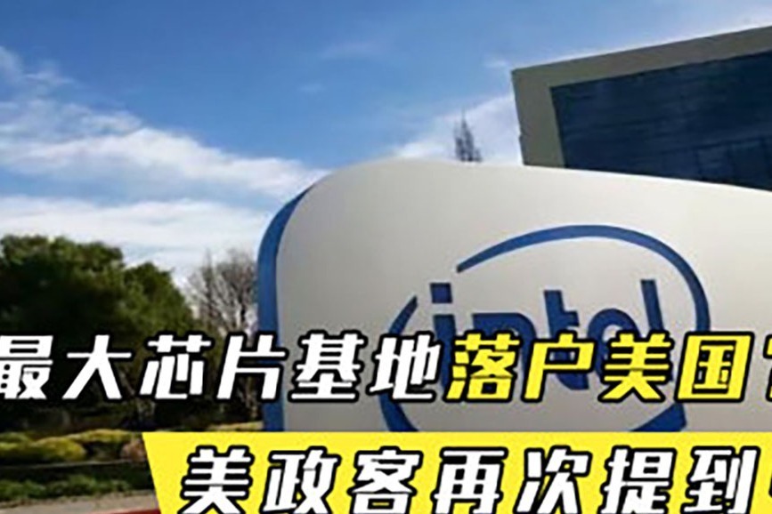 地球最大芯片基地落户美国印度还未表达失望,美政客就提到中国