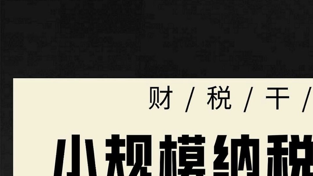 小规模纳税人是否可以部分放弃免税,一分钟教会你!