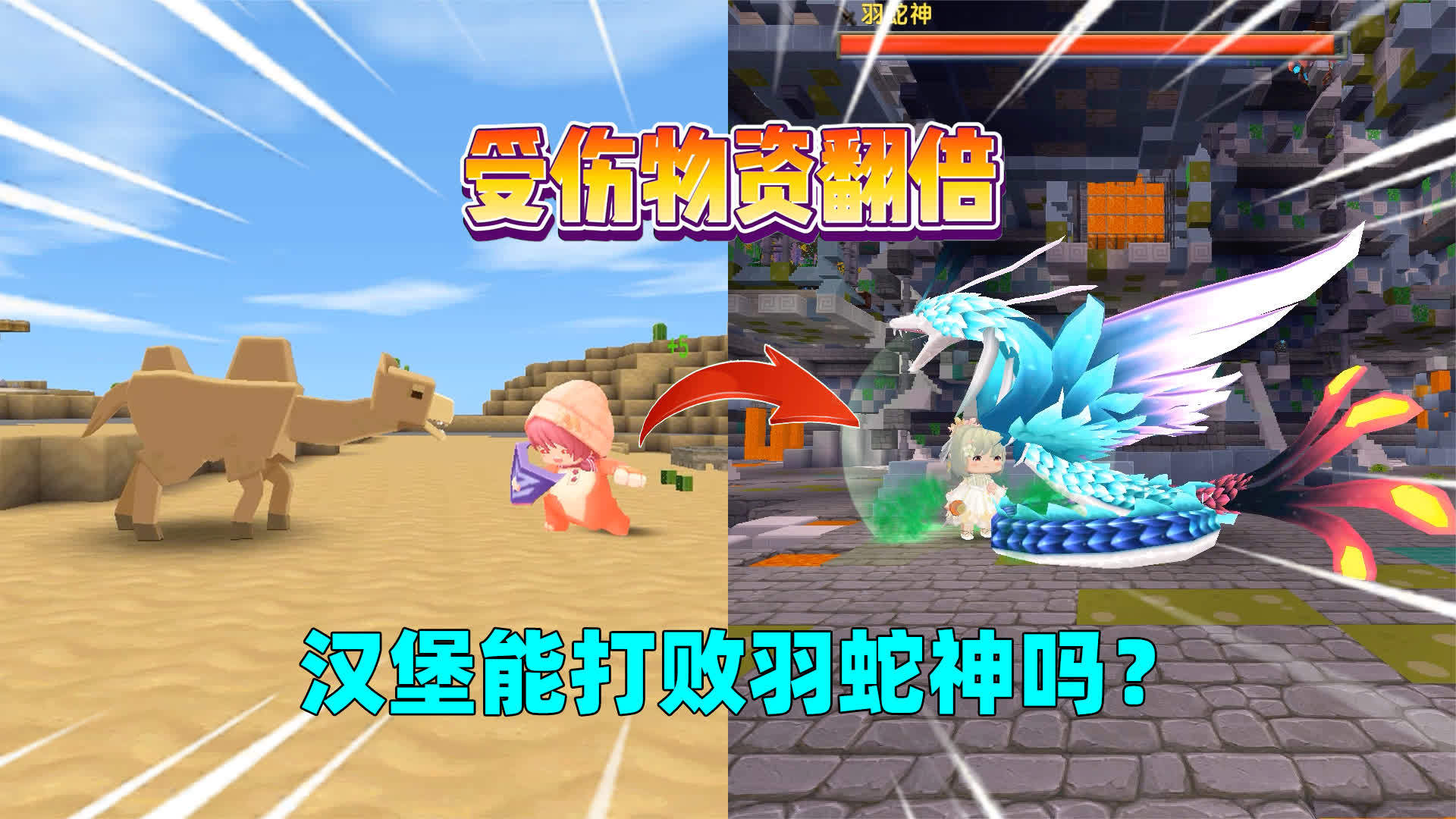 迷你世界:受伤物资翻倍!开局只有一滴血,汉堡能打败羽蛇神吗?