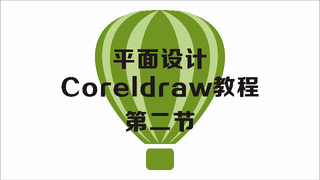 平面设计Coreldraw教程 第二节