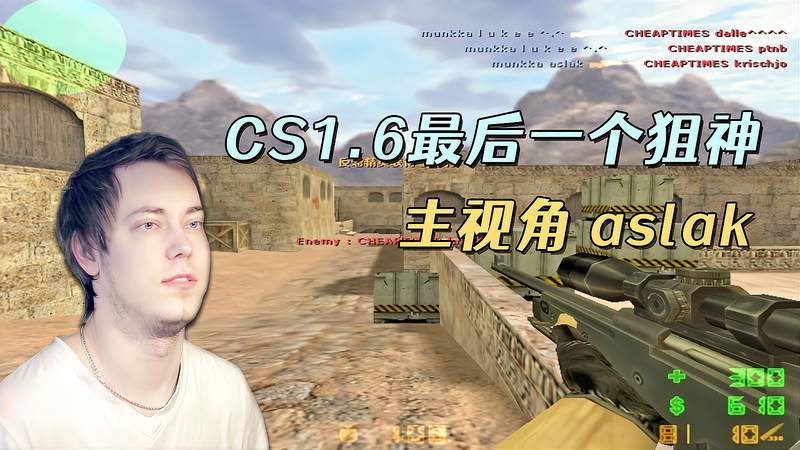 CS世界大赛 1.6芬兰最后一个狙神 一把AWP镇守平台 我看看谁敢过