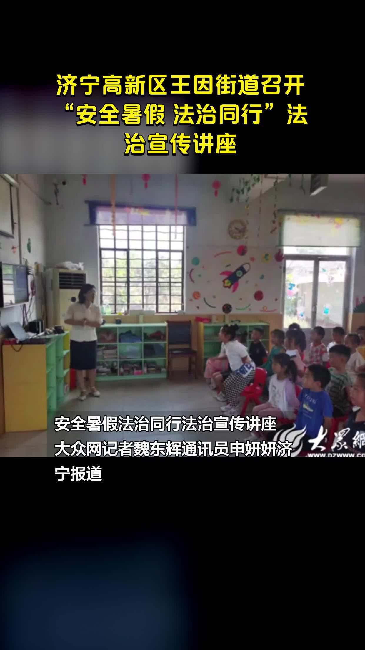 济宁高新区王因街道召开"安全暑假 法治同行"法治宣传讲座