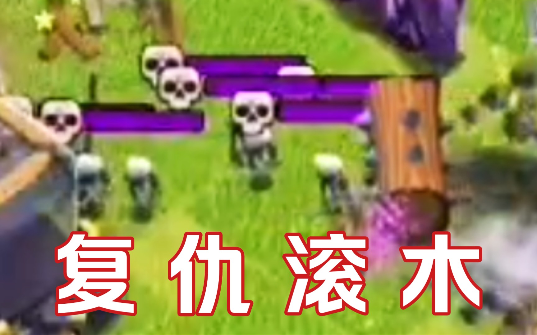 COC版复仇滚木