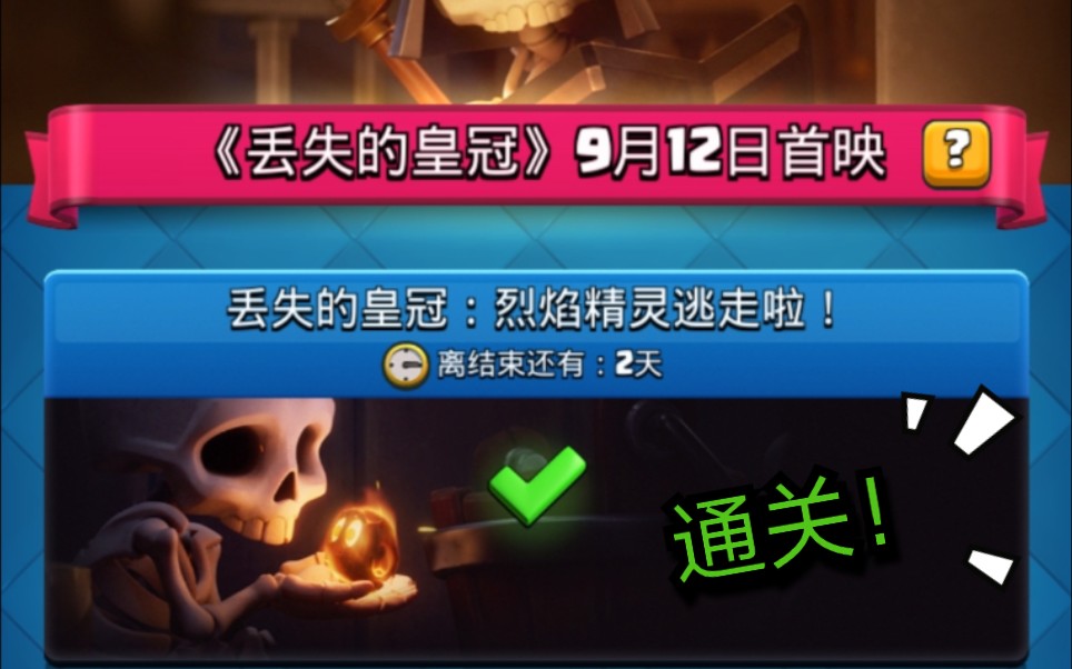 Mr.桃林 皇室战争丢失的皇冠通关了!
