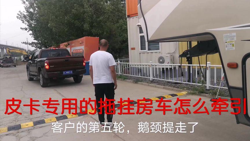 皮卡专用的拖挂房车怎么牵引 丰田坦途牵引半挂旅居挂车介绍