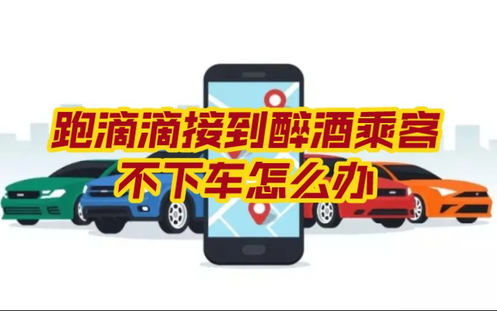 凌晨接到醉酒不下车的乘客是种什么感受。