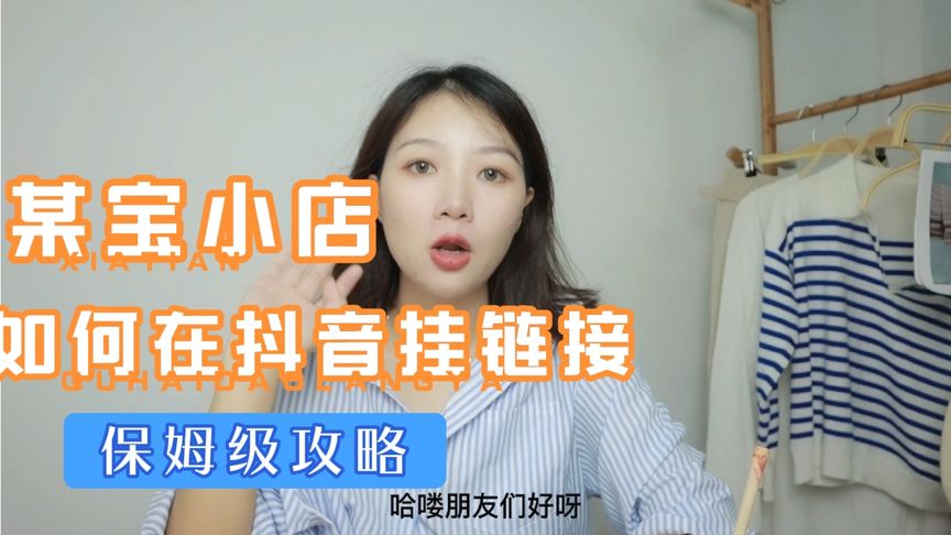 保姆级教程~TB店主如何在抖音以达人身份挂商品链接!超级仔细!