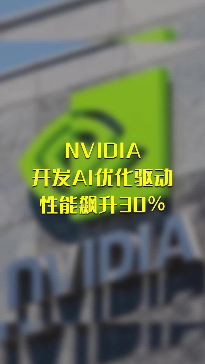NVIDIA开发AI优化驱动:性能飙升30%#英伟达 #ai