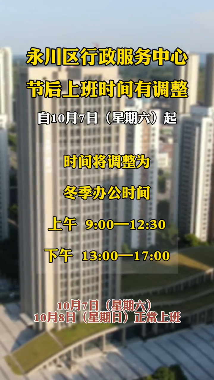 永川区行政服务中心上班时间有调整