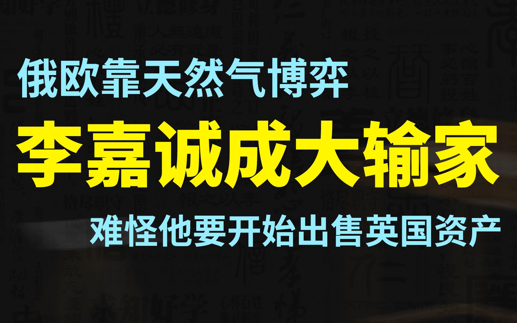 俄欧靠天然气博弈,李嘉诚成大输家,难怪他要开始出售英国资产