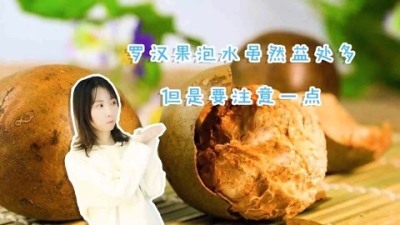 罗汉果泡水虽然益处多,但是要注意一点,不然会反伤