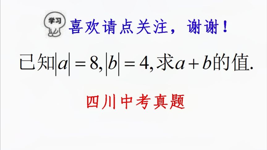 七年级绝对值经典例题,若|a|=8,|b|=4,求a+b的值