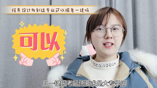 模具设计与制造专业可以报考一建吗