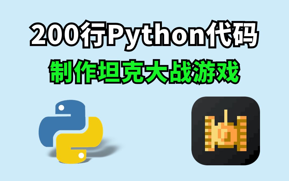 【Python项目】开发坦克大战游戏,详细编写坦克大战教学,Python+...