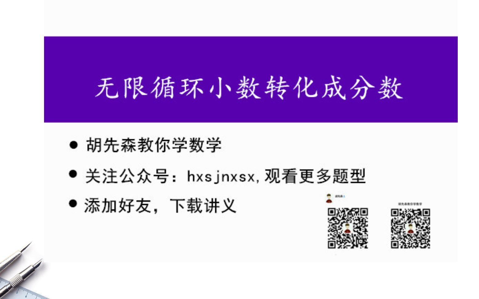 循环小数转化成分数