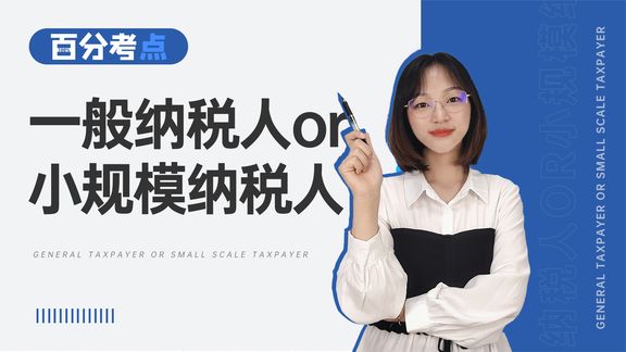 初会百分考点课堂—— 一般纳税人or小规模纳税人?你是哪种人?