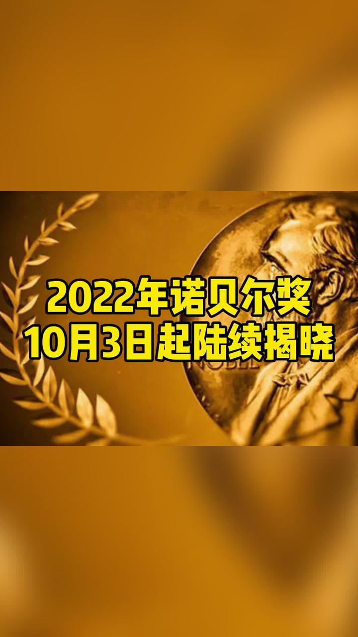 2022年诺贝尔奖10月3日起陆续揭晓