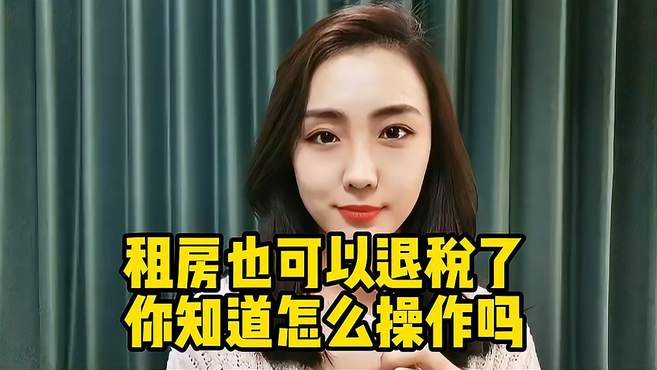 租房也可以退税了,你知道怎么操作吗?