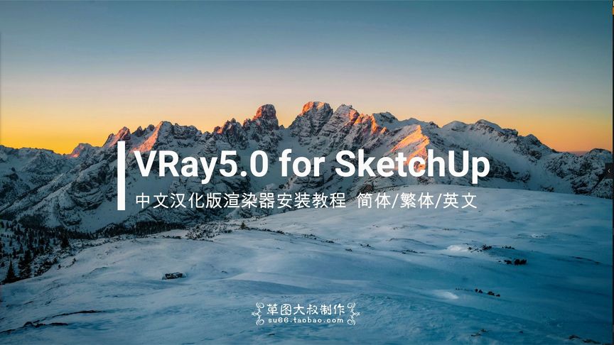 VRay5.0 for SketchUp中文汉化版渲染器安装教程