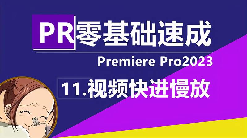 PR怎么快进?2个方法3个路径,顺便学个视频慢放