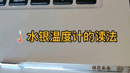 水银温度计的刻度读法
