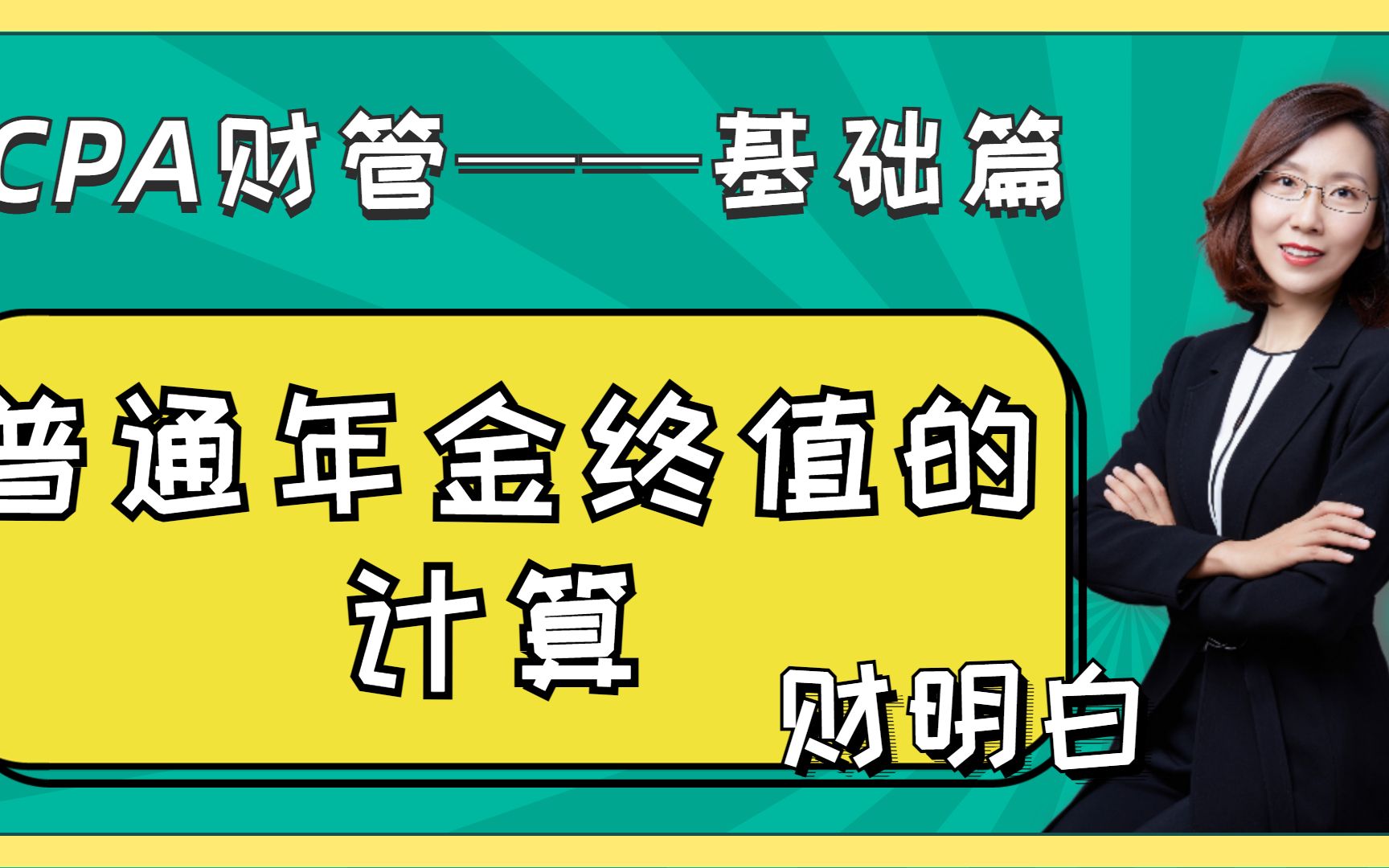 财明白讲财管-注会财管基础篇:普通年金终值的计算