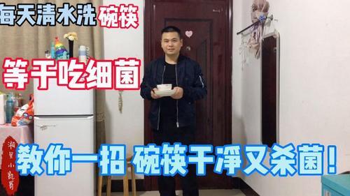 每天清水洗碗筷 等于吃细菌 教你一招 碗筷整洁又杀菌