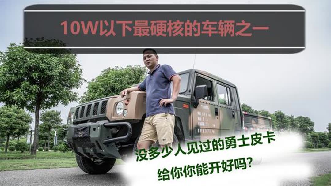 东莞车商收了台二手勇士皮卡,号称“军用悍马”它能玩越野吗?