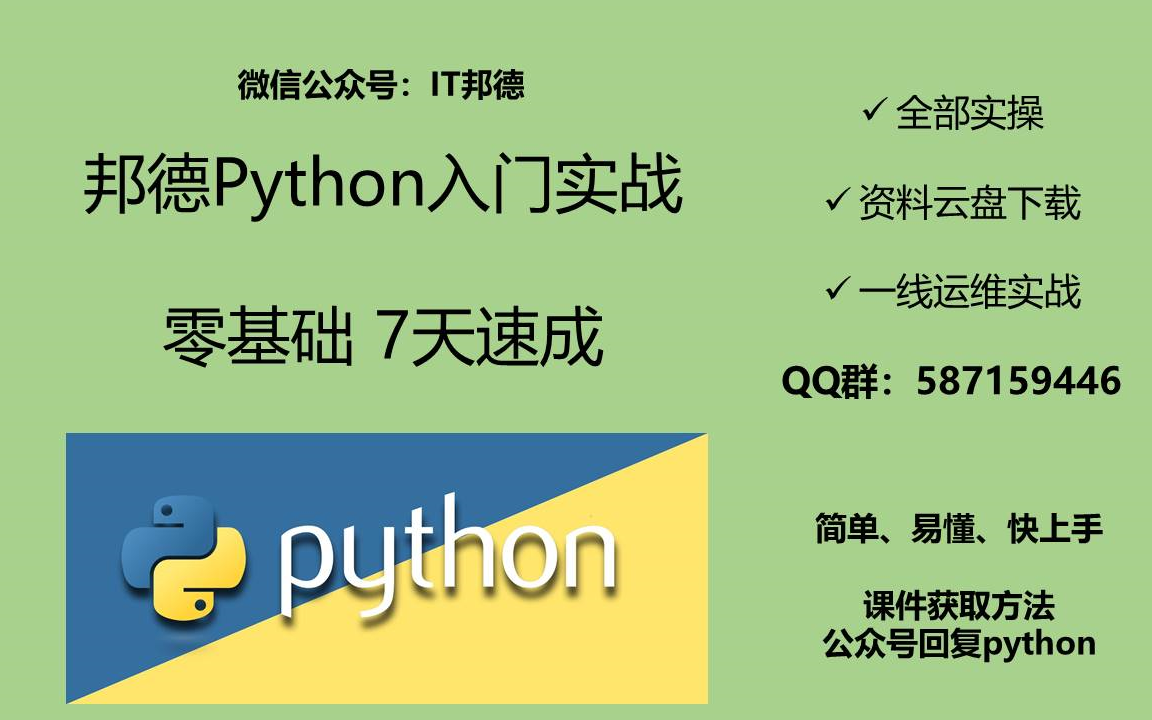 邦德Python入门实战