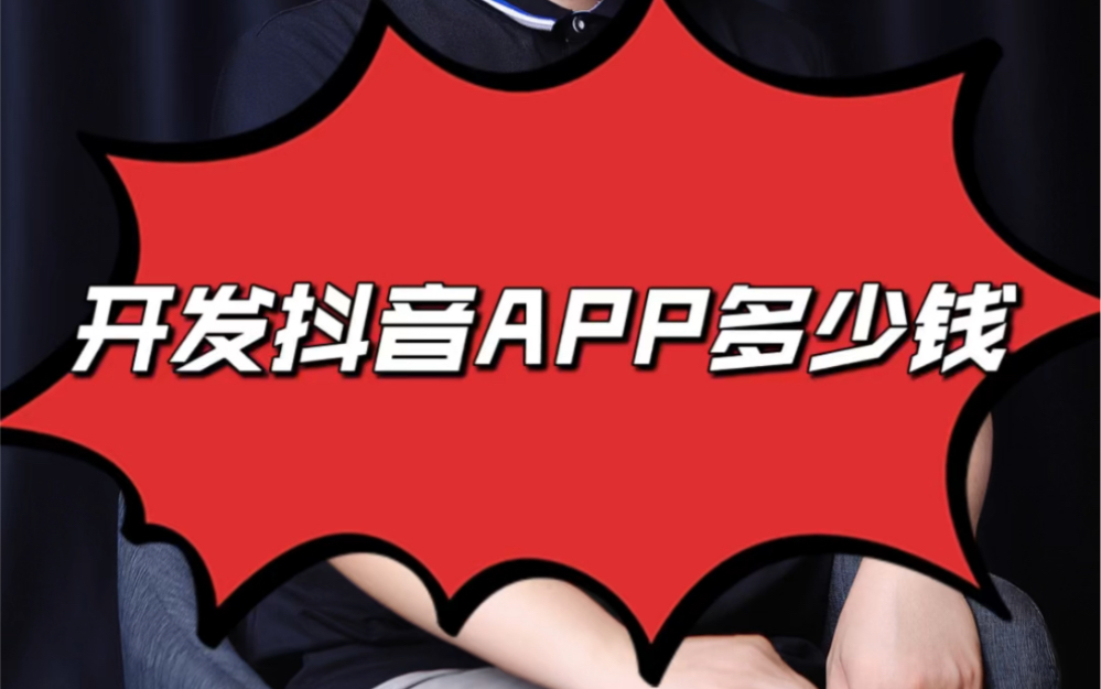 在成都开发一个抖音app需要多少钱?#软件开发 #app开发 #小程序...