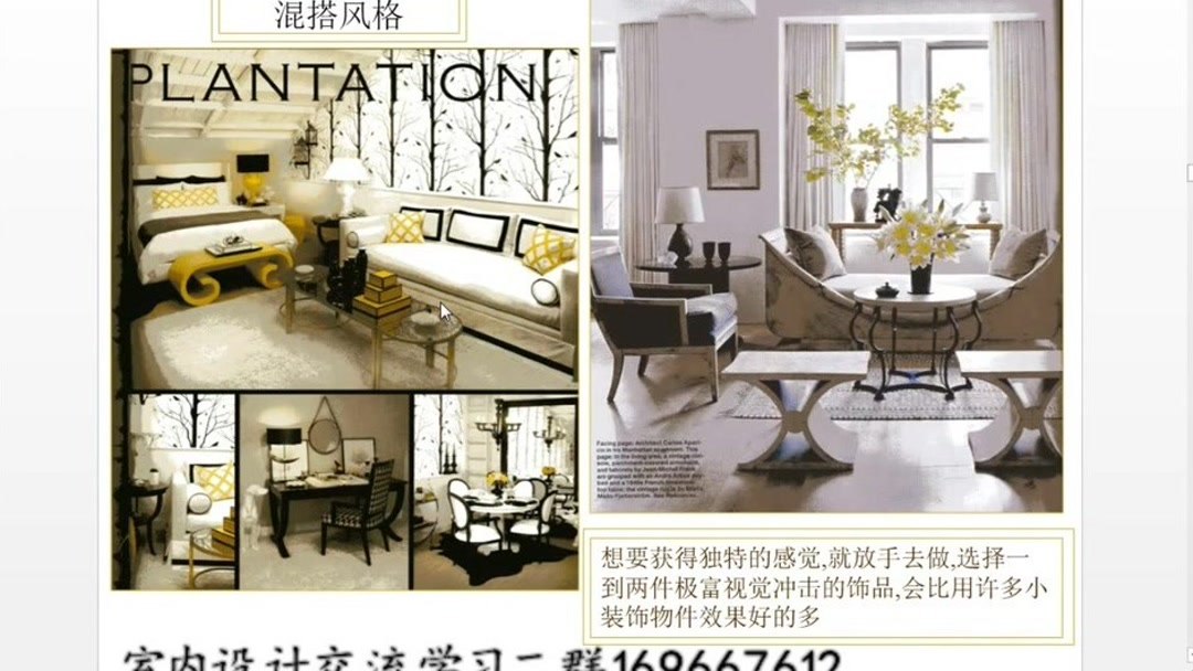 室内设计儿-混搭风格讲解 -室内设计家装(零)基础课程视频全集