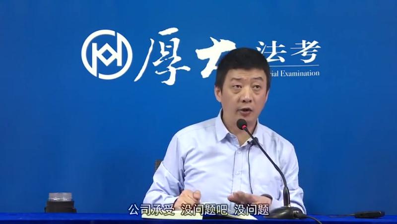 「已全」2020厚大系统强化民法-张翔「含讲义」06.第五讲 法人(下)pc