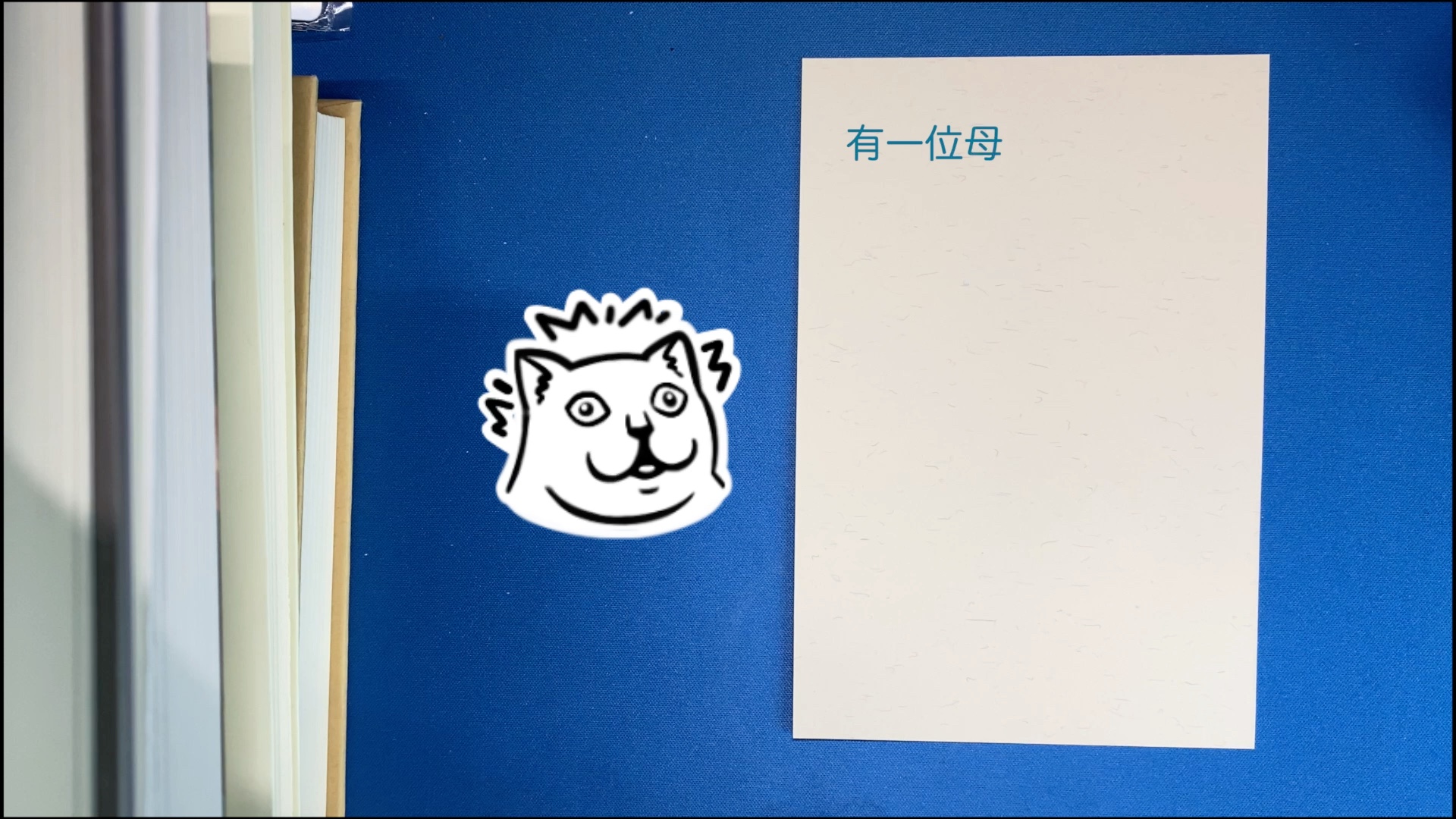 偷偷喵喵| 家中长辈不允许养猫,母亲送猫的明信片给孩子,我送简笔画