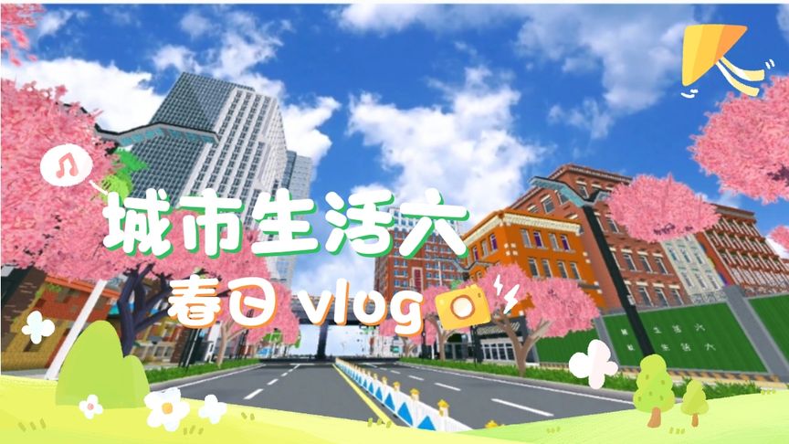 迷你世界城市生活六