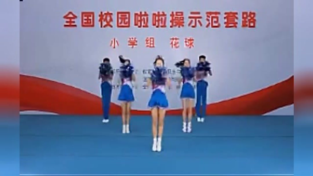 小学生啦啦操花球组 小学组校园啦啦操花球