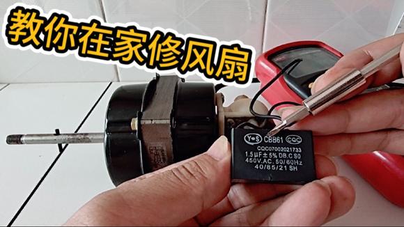 不求人在家自己修风扇,更换电容只需主意2点,你也是一个师傅