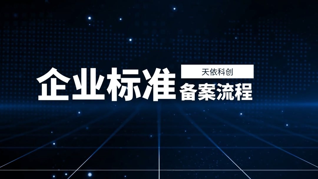 企业标准备案有哪些流程呢?