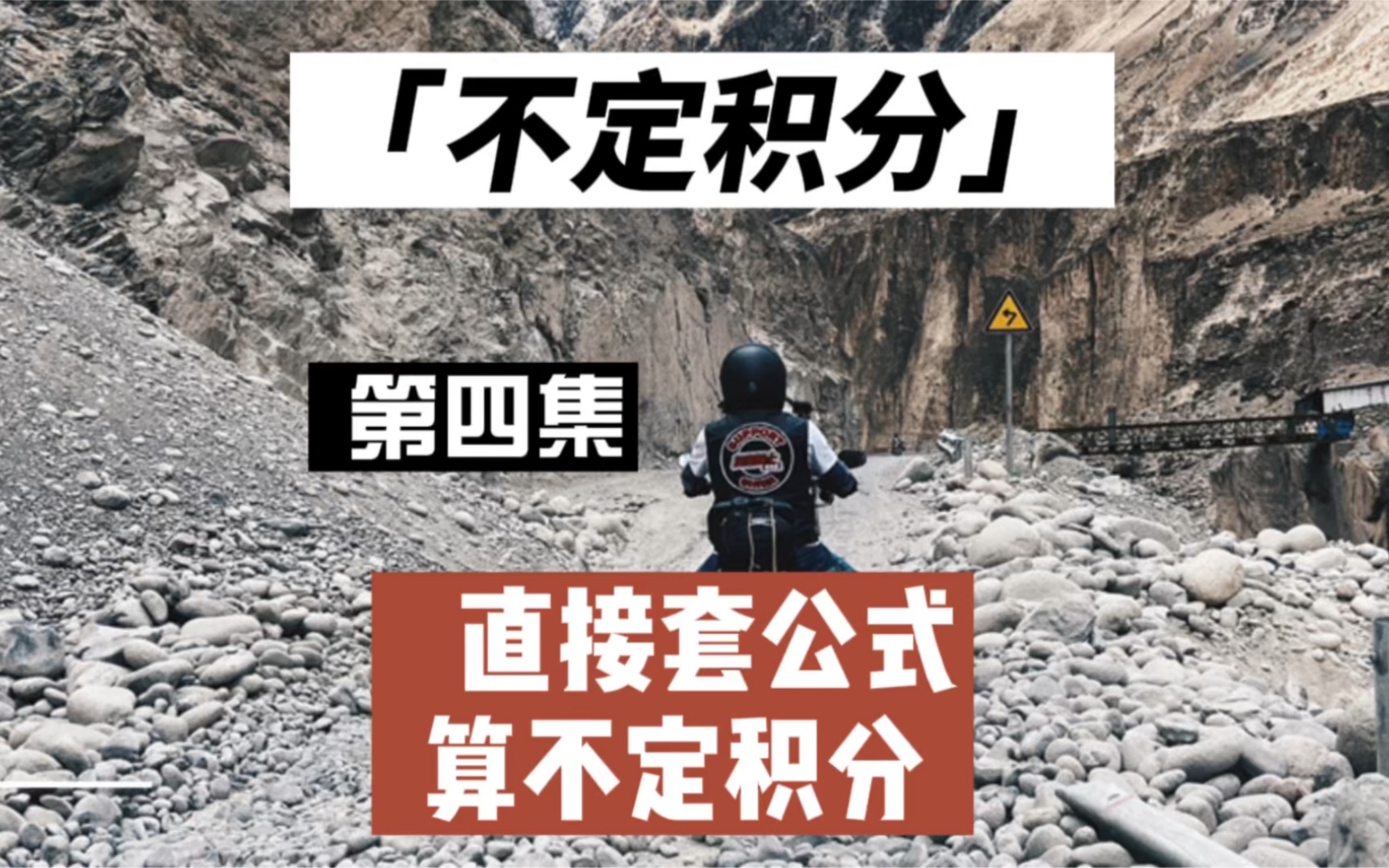 考研数学,专升本数学,高数:不定积分(第四集)直接用公式算不定积分,...