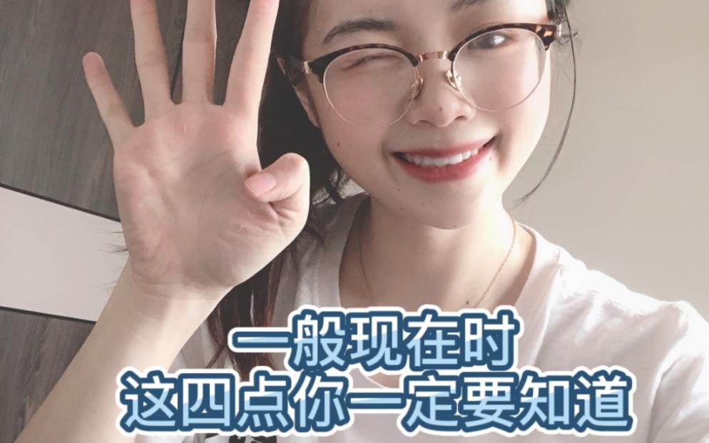 一般现在时 | 时态精讲～