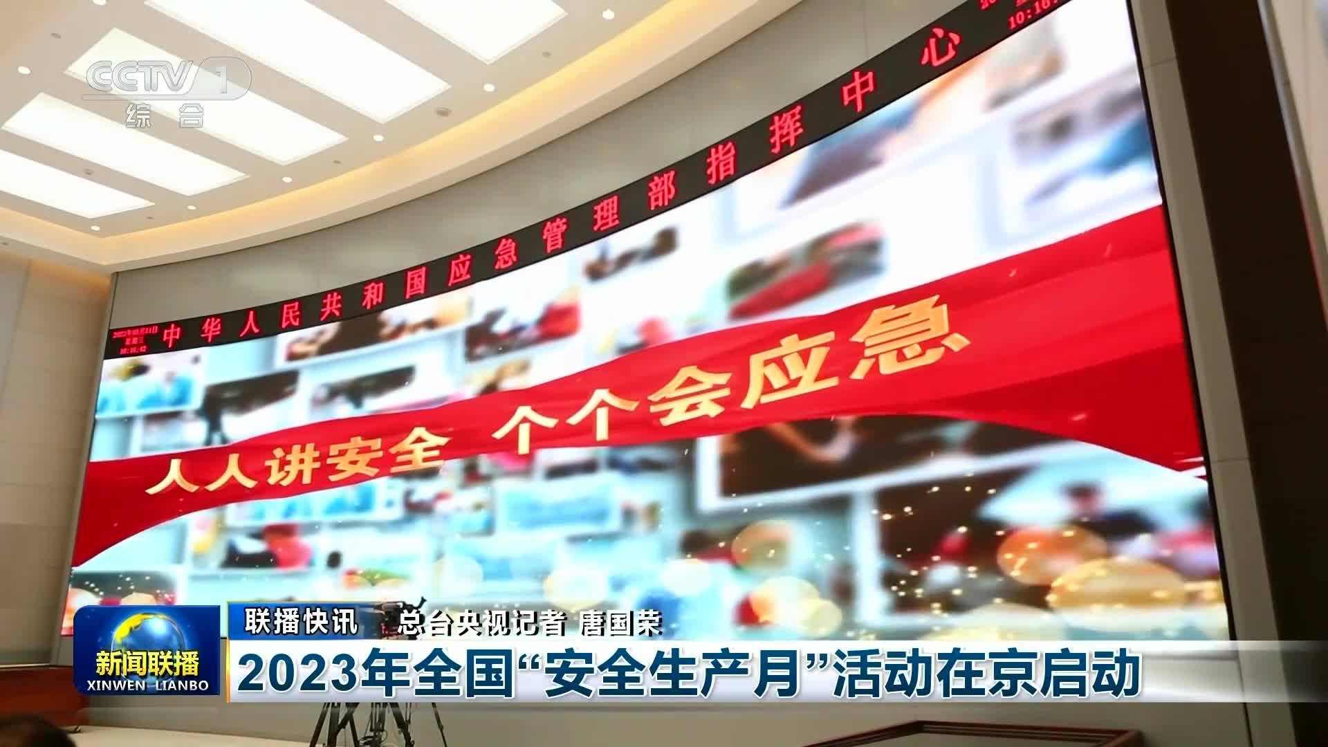 2023年全国“安全生产月”活动在京启动