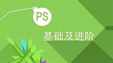 2017 Ps平面设计基础及进阶-对啊网【免费】