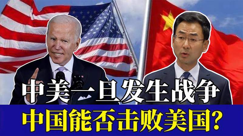 中美一旦发生战争,按照中国目前的实力,能否击败美国?