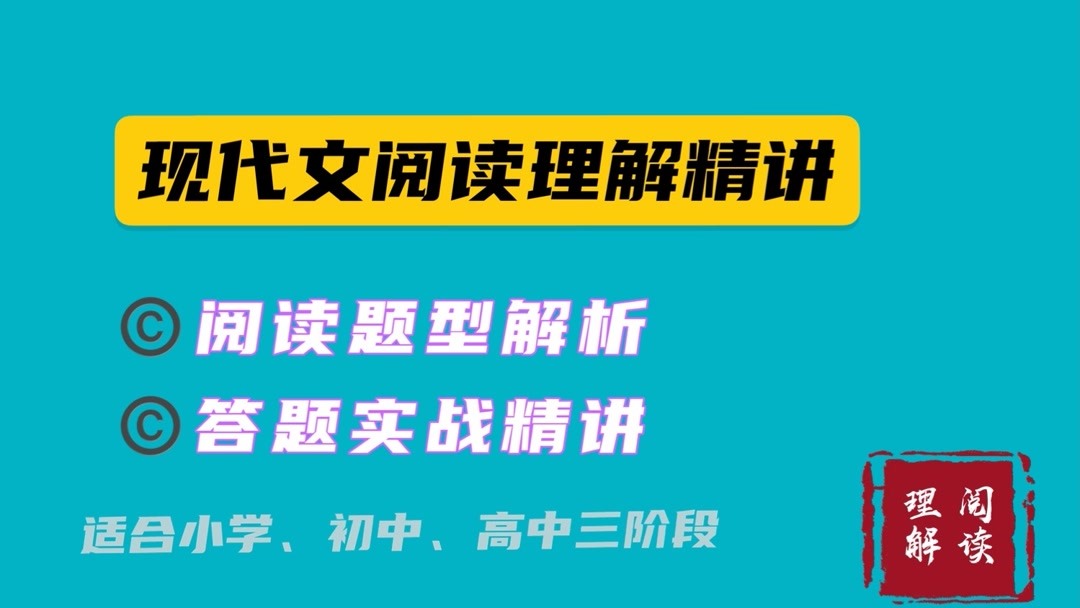 现代文阅读理解常考题型及答题技巧PPT视频精讲第三集