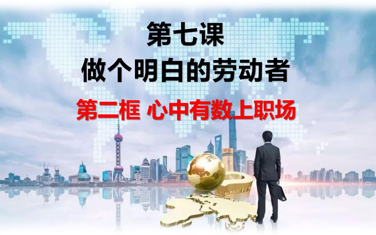 高三一轮复习政治选择性必修二第七课《做个明白的劳动者》第二框《...