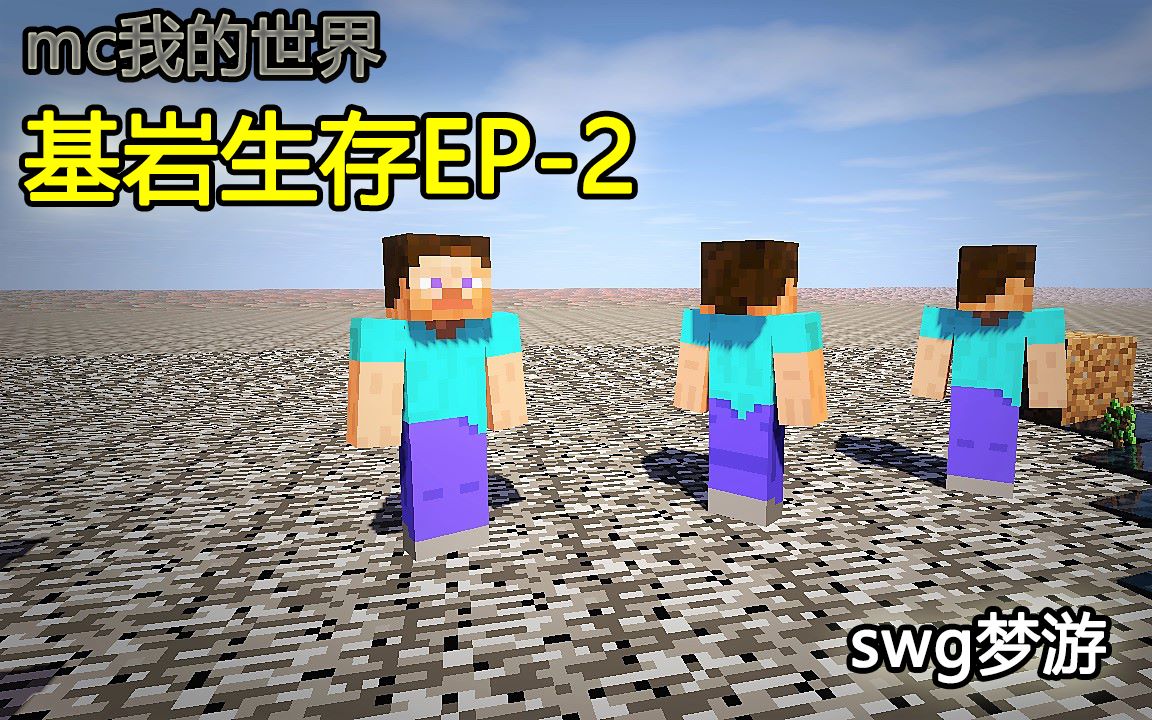 【swg梦游】mc我的世界:基岩生存EP2建造小型堡垒