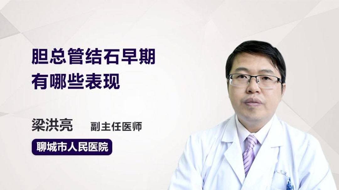 胆总管结石早期有哪些表现